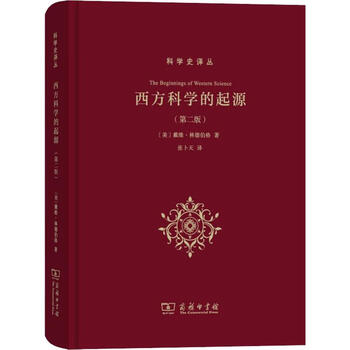 西方科学的起源 第二版 科学史译丛
