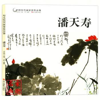 中国历代画家佳作品鉴 潘天寿中国画国画技法花卉花鸟画全集 国画技法入门零基础教程书籍写意画水墨山水画