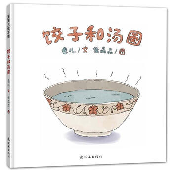 饺子和汤圆 卷儿文,任晶晶 绘【正版书】