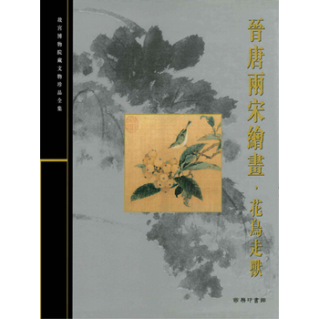 港台原版 晋唐两宋绘画?花鸟走兽