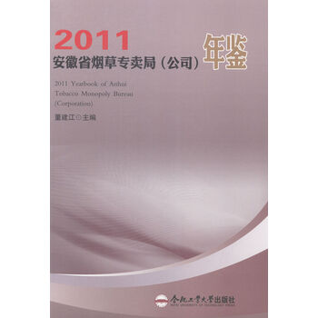 安徽省烟专卖局(公司)年鉴:2011 小说 书籍
