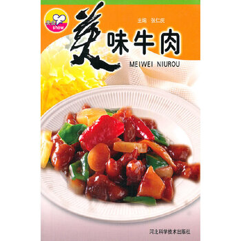 【正版新书】美味牛肉   9787537530279