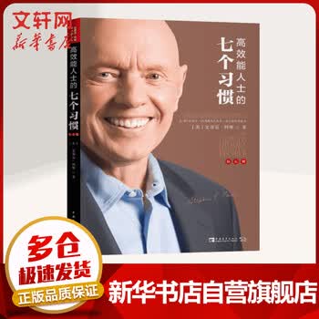 【包邮】高效能人士的七个习惯 中文钻石版 樊登读书会推荐
