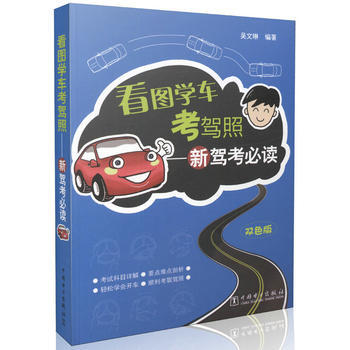 看图学车考驾照 9787512342880 中国电力出版社 吴文琳