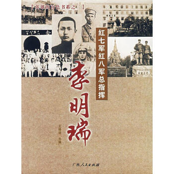 红七军红八军总指挥 李明瑞