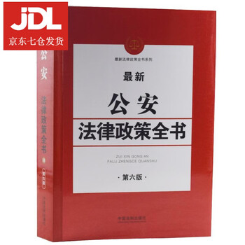 公安法律政策全书  9787521614893