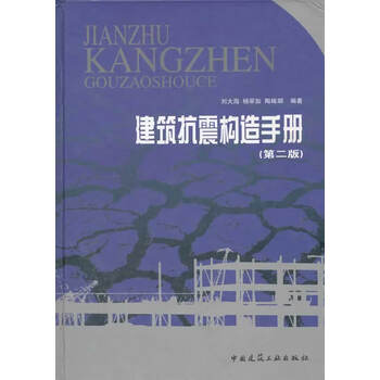 建筑抗震构造手册 刘大海,杨翠如,陶晞暝著 中国建筑工业出版社