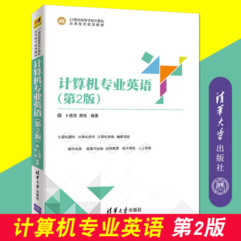 计算机专业英语 第2版 清华大学出版社 卜艳萍 周伟 计算机英语单词词汇书 高等学校计算机应用技术
