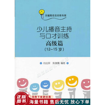少儿播音主持与口才训练：高级篇