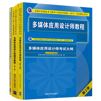 现货包邮 2020多媒体应用设计师教程第2版+辅导教程第3版+2016试题分类解析+考试大纲