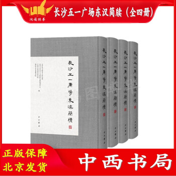 【正品】长沙五一广场东汉简牍全套4册 精装 中西书局 