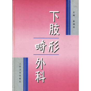 下肢畸形外科【正版图书】