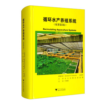 循环水产养殖系统（原著第5版）