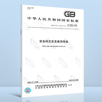  GB 2894-2008 安全标志及使用导则 中国标准出版社 国家行业标准
