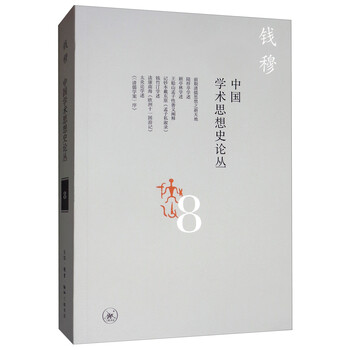 钱穆作品：中国学术思想史论丛（八）