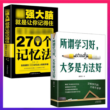 所谓学习好大多是方法好 清华 最强大脑 %人选择-两册所谓学习好+强大脑