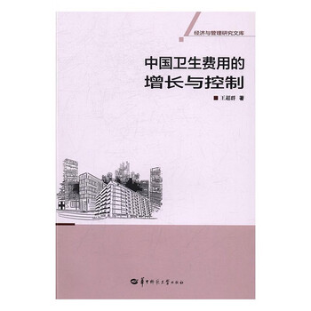中国卫生费用的增长与控制/经济/书籍