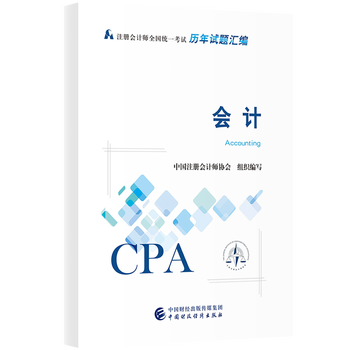 2022注册会计师考试历年真题汇编 会计