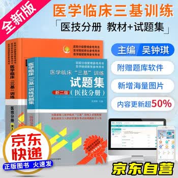 医学临床三基训练医技分册第五版 三基医师教材+第二版试题集2本 医学考试教材题库习题集医疗卫生事业单位招聘 医院分级管理继续教育 备考2022