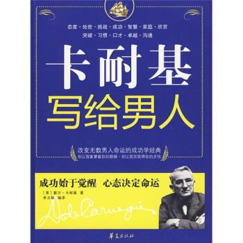 卡耐基写给男人 [美] 戴尔·卡耐基 著,李志敏 译【正版书】