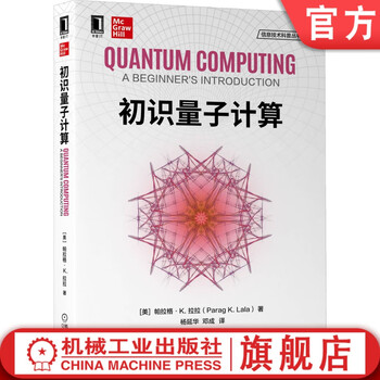 初识量子计算 帕拉格 K 拉拉 信息技术科普丛书 叠加纠缠 电路 算法 原子模型 密码学 隐形传态