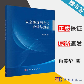 包邮 安全协议形式化分析与验证 肖美华 科学出版社