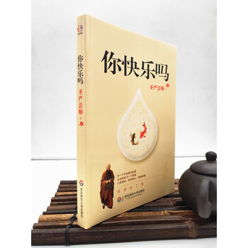 包邮正版 你快乐吗 圣严法师/著 华东师范大学出版社 许一个不会落空的愿永远给自己一个希望正视现实怀