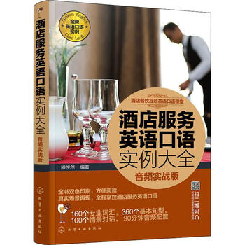 酒店服务英语口语实例大全 音频实战版