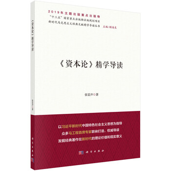 [正版图书]《资本论》精学导读