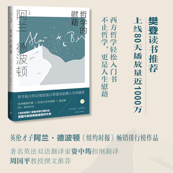 哲学的慰藉（阿兰·德波顿作品集）