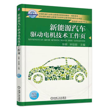 新能源汽车驱动电机技术工作页