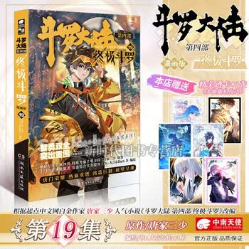 更新至二十一集《终极斗罗》漫画实体书籍 全套随任意拍可单选集数 斗罗大陆第四4部辑 唐家三少著 第19集卷
