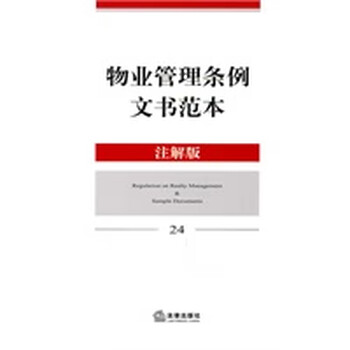 物业管理条例文书范本(注解版) 法律出版社法规中心 法律出版社