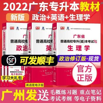 库课广东专插本教材2022年小红本专升本全套10选3 政治理论+英语+生理学（3科教材）