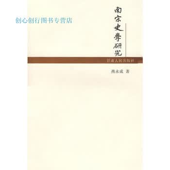 南宋史学研究 燕永成