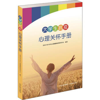 大学生抗疫心理关怀手册