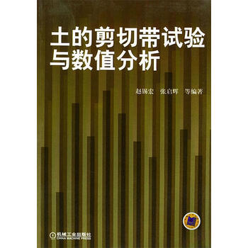 土的剪切带试验与数值分析 赵锡宏 等编著【正版书】