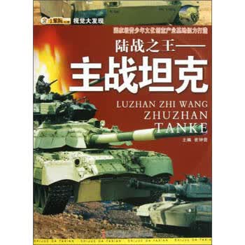 视觉大发现 陆战之王 主战坦克 崔钟雷