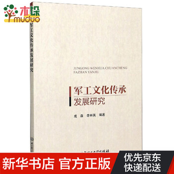 军工文化传承发展研究