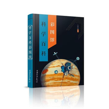 科学百科彩图馆 任媛媛