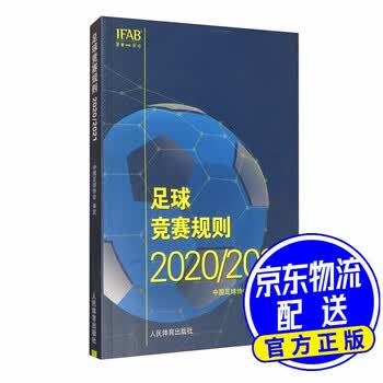 足球竞赛规则2020/2021