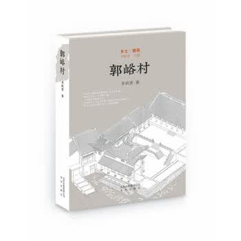 郭峪村(精)/乡土建筑