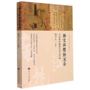 舞文弄墨皆不易(中国画的题款艺术及其他)