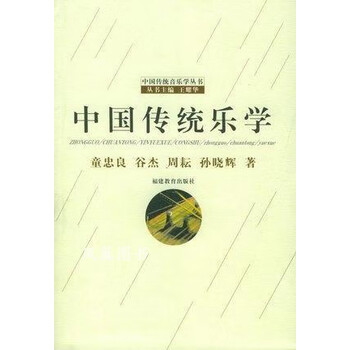 中国传统乐学 童忠良 福建教育出版社