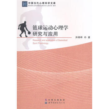 篮球运动心理学研究与应用洪晓彬　世界图书出版公司9787510095771 心理学书籍
