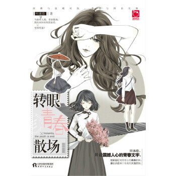 转眼,青春散场 叶冰伦 著 青春小说  叶冰伦