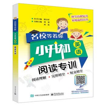 名校等着你  小升初英语  阅读专训