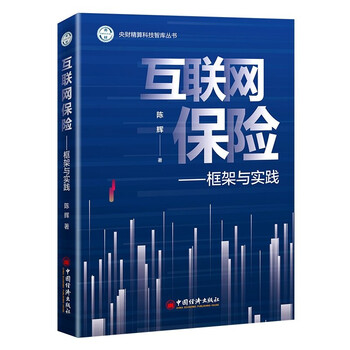 互联网保险：框架与实践 聚焦保险未来之变局，科学谋划精算学科与科研的布局发展 中国经济出版社
