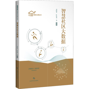 智慧社区大数据 图书
