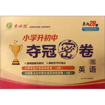 小学升初中夺冠密卷：英语
